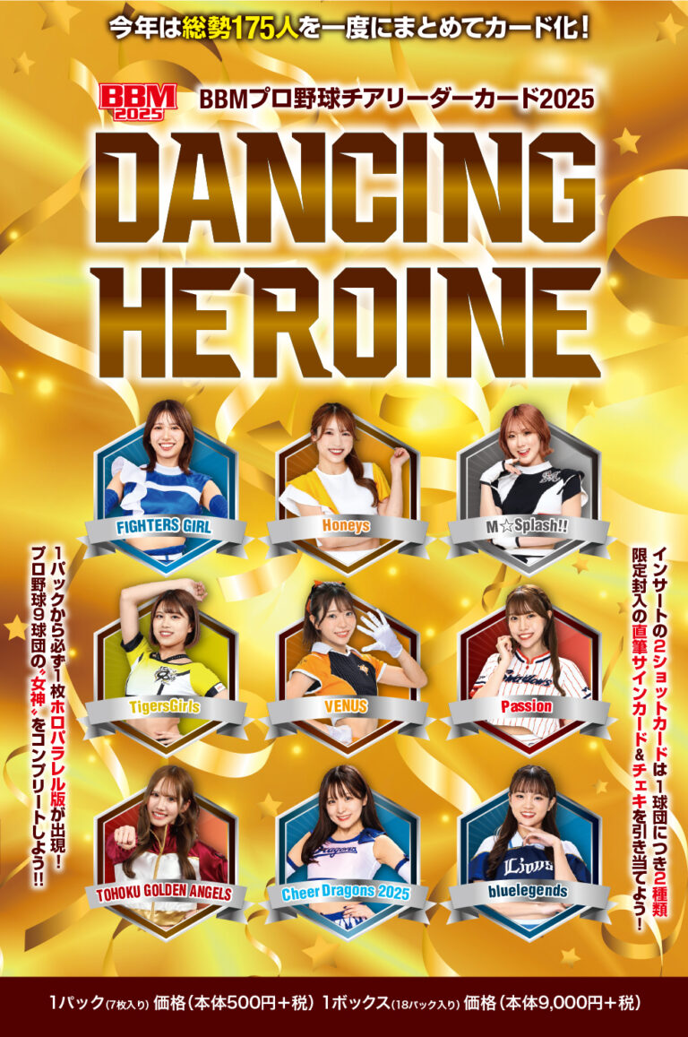 【製品情報】BBM プロ野球チアリーダーカード 2025 DANCING HEROINE