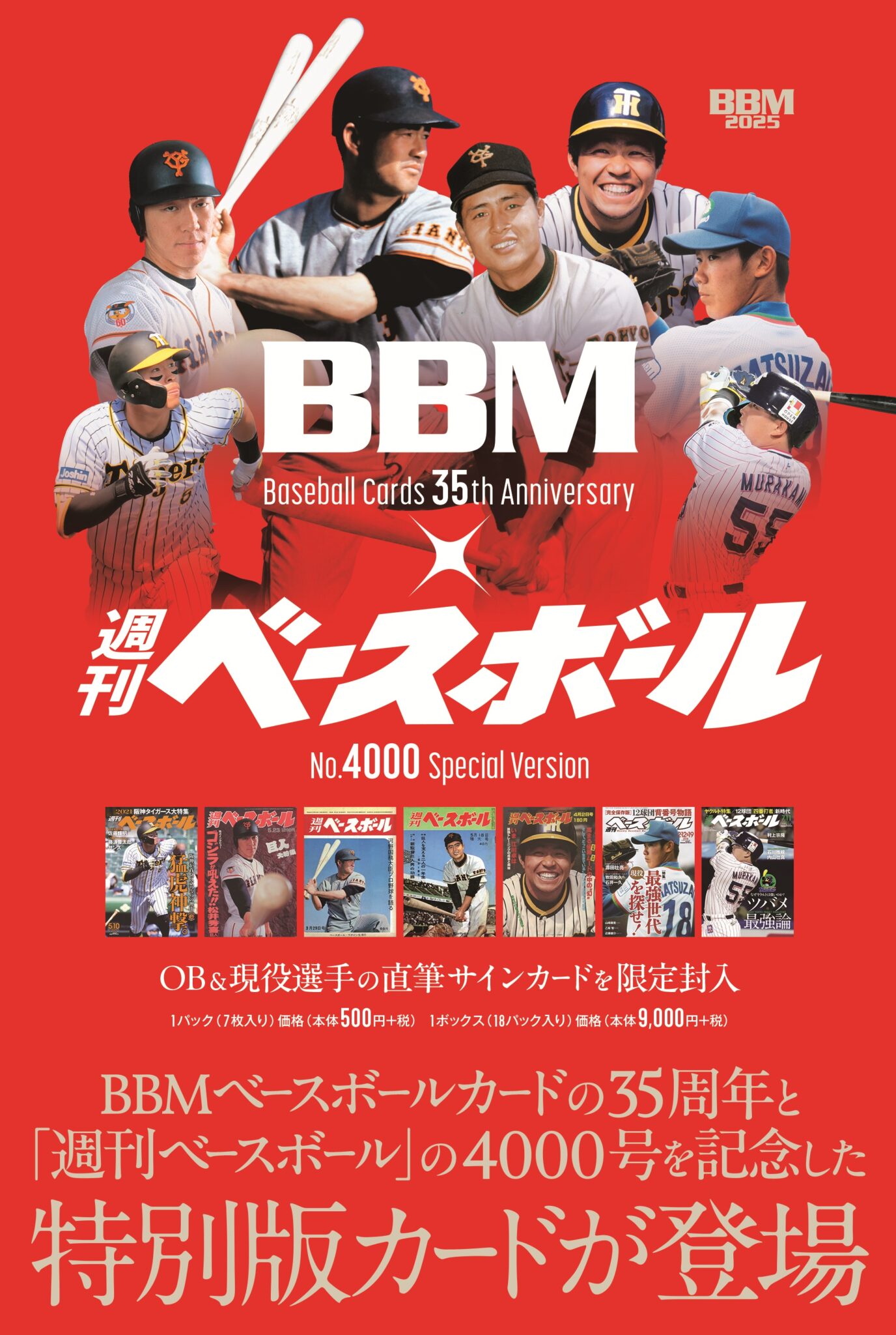 【製品情報】BBMカード35周年＆週刊ベースボール4000号記念スペシャルバージョン